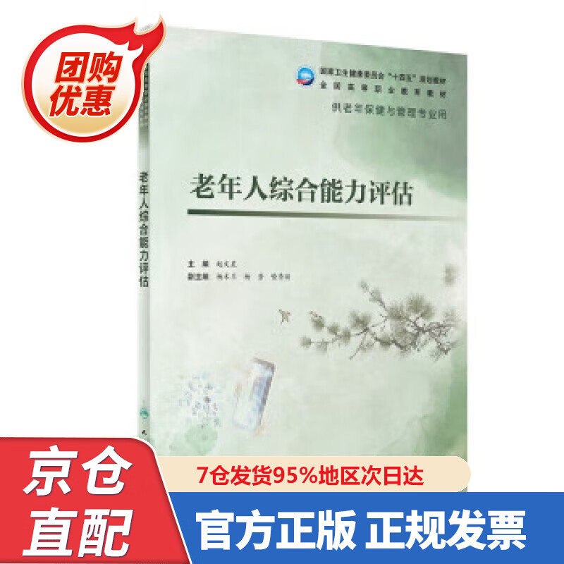 【新书】老年人综合能力评估（老年保健与管理） 赵文星 97877327824 人民卫生出版社