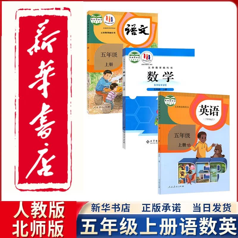 【新华直销】2023新版小学5五年级上册部编版人教版语文+人教版英语（三起点）+北师大版数学全套3本课本教材教科书五年级上册语文数学英语教科书