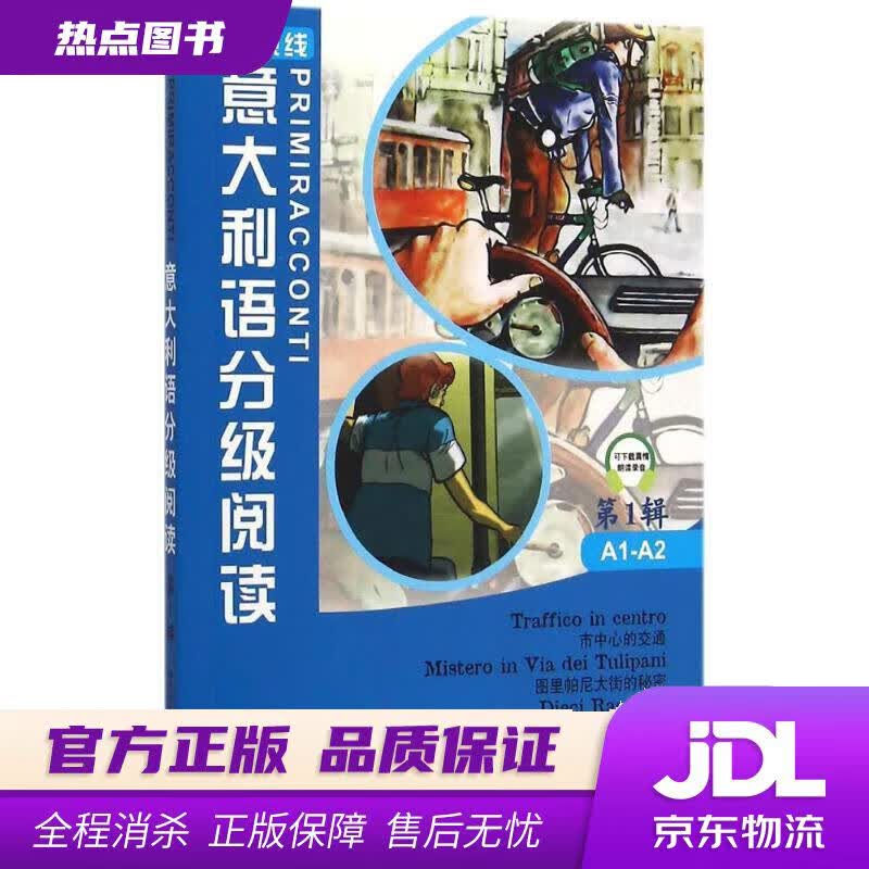 意大利语分级阅读 第1辑 Marco Dominici,Cinzia Medaglia 北京语言大学