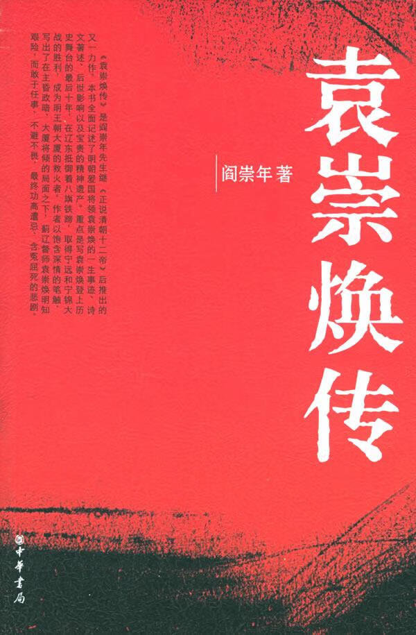 袁崇焕传 阎崇年 著【书】