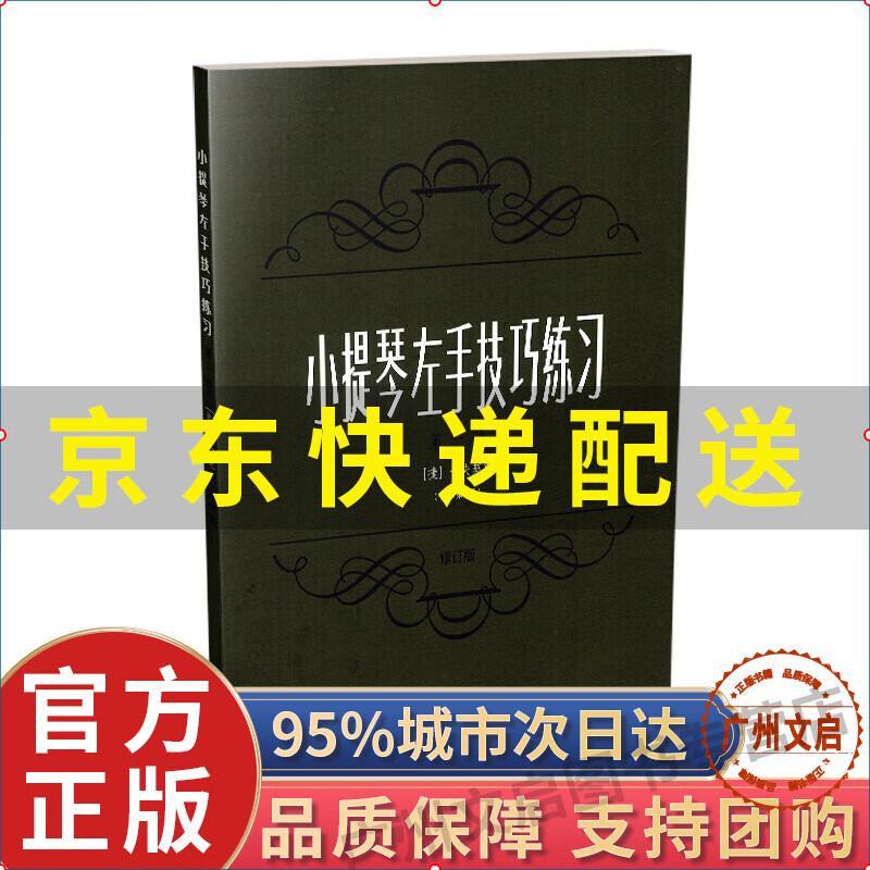 小提琴左手技巧练习册作品号 修订版图书 音乐 提琴 红色