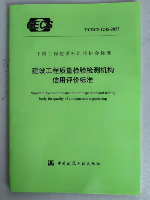 【建工社直发】T/CECS 1245-2023 建设工程质量检验检测机构信用评价标准