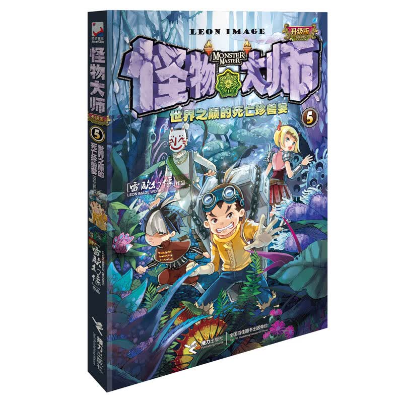 怪物大师升级版第1-21册全套雷欧幻像的系列书作品全集墨多多谜境冒险迷镜秘境漫画小说文字6推理16故事5 5.世界之巅的死亡珍兽宴