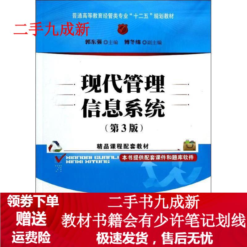 现代管理信息系统 郭东强 9787302342373 清华大学出版社