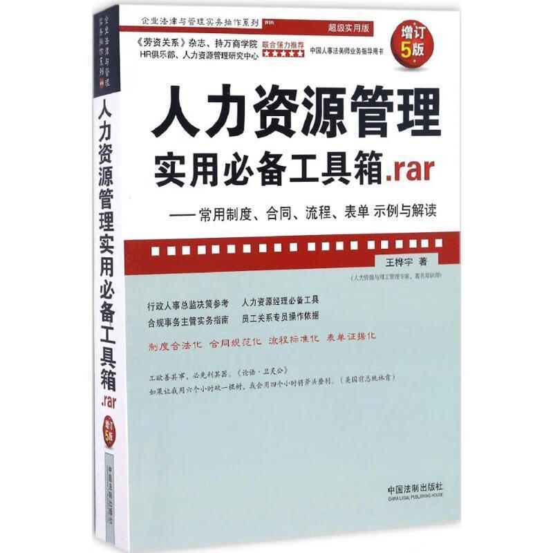 人力资源管理实用工具箱 王桦宇著 中国法制出版社