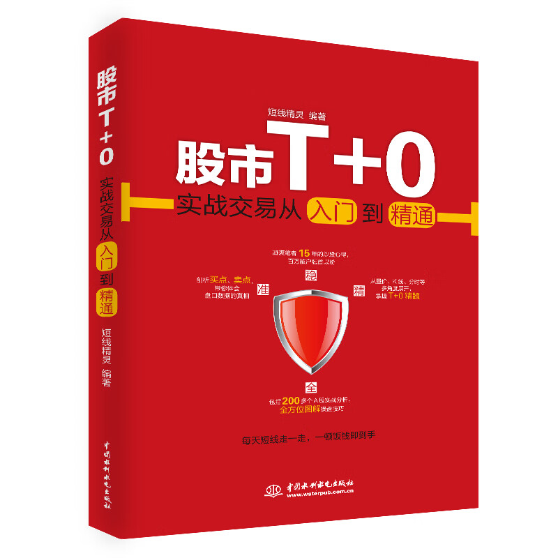 股市T+0实战交易从入门到精通