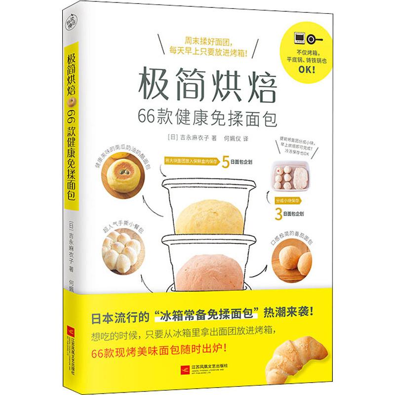 极简烘焙 66款健康免揉面包