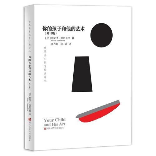 世界美术教育经典译丛：你的孩子和他的艺术(修订版）