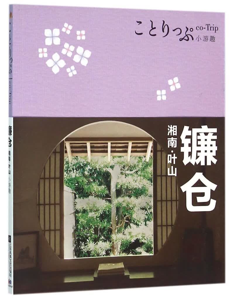 镰仓(湘南叶山co-Trip小游趣)