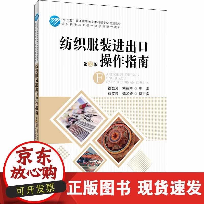 【现货】纺织服装进出口操作指南（第2版）