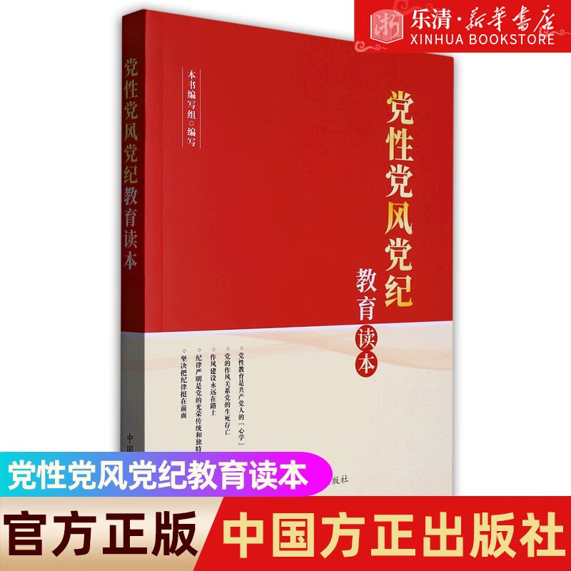 现货2023新 党性党风党纪教育读本 中国方正出版社 干部队伍纪律整顿学习手册廉政反腐败廉洁建设书籍纪检监察党员警示教育读物本