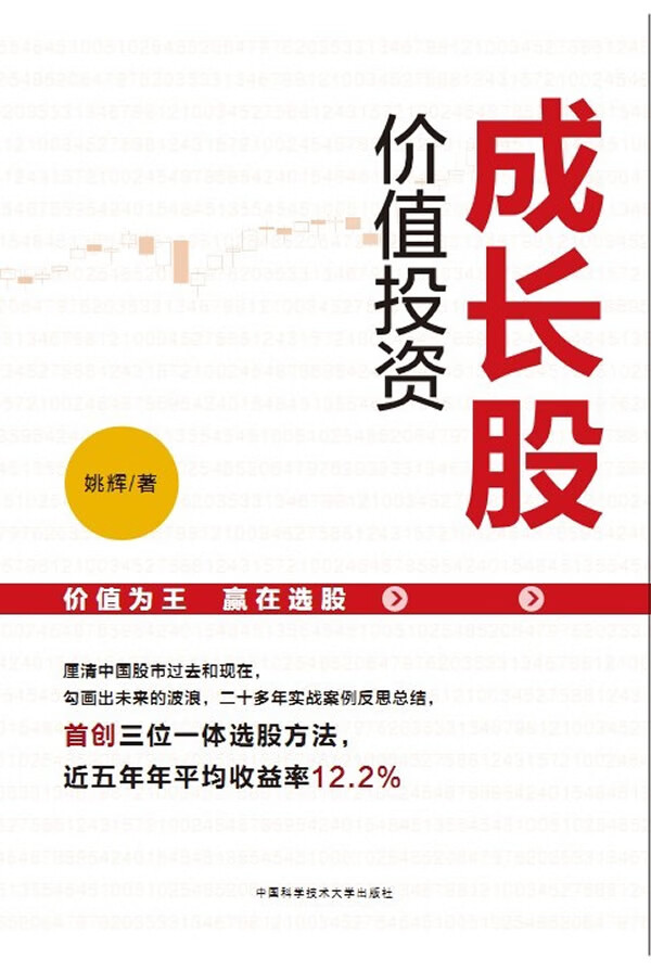 成长股价值投资 姚辉 著【书】