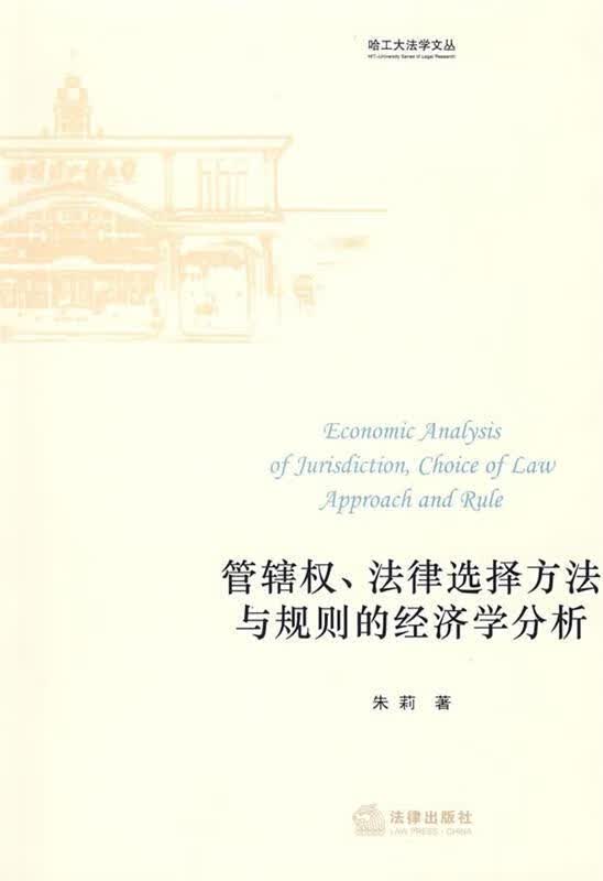 管辖权、法律选择方法与规则的经济学分析