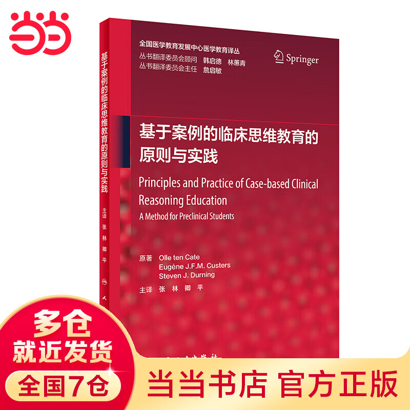 基于案例的临床思维教育的原则与实践（翻译版）