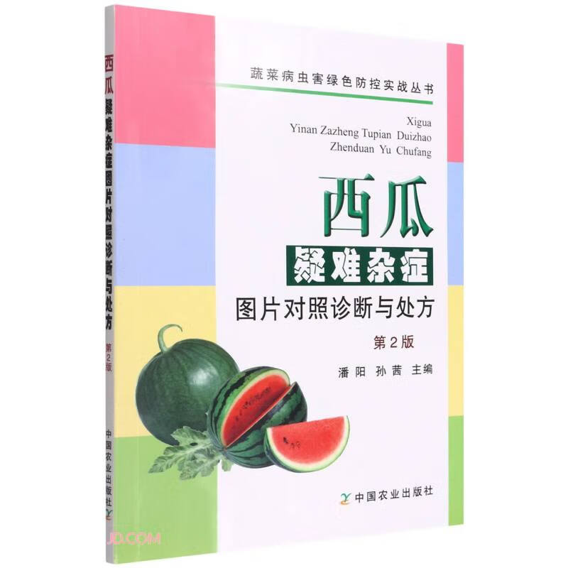西瓜疑难杂症图片对照诊断与处方(第2版)/蔬菜病虫害绿色防控实战丛书