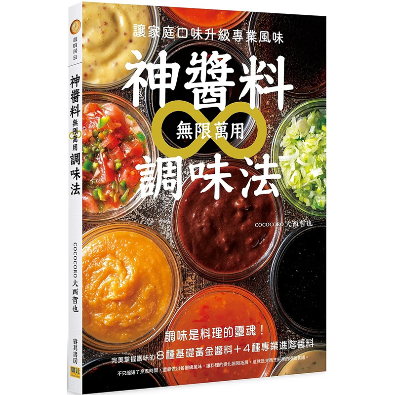 【翰德图书】神酱料无限万用调味法：让家庭口味升级专业风味 港台原版图书籍台版繁体中文 大西哲也 餐饮
