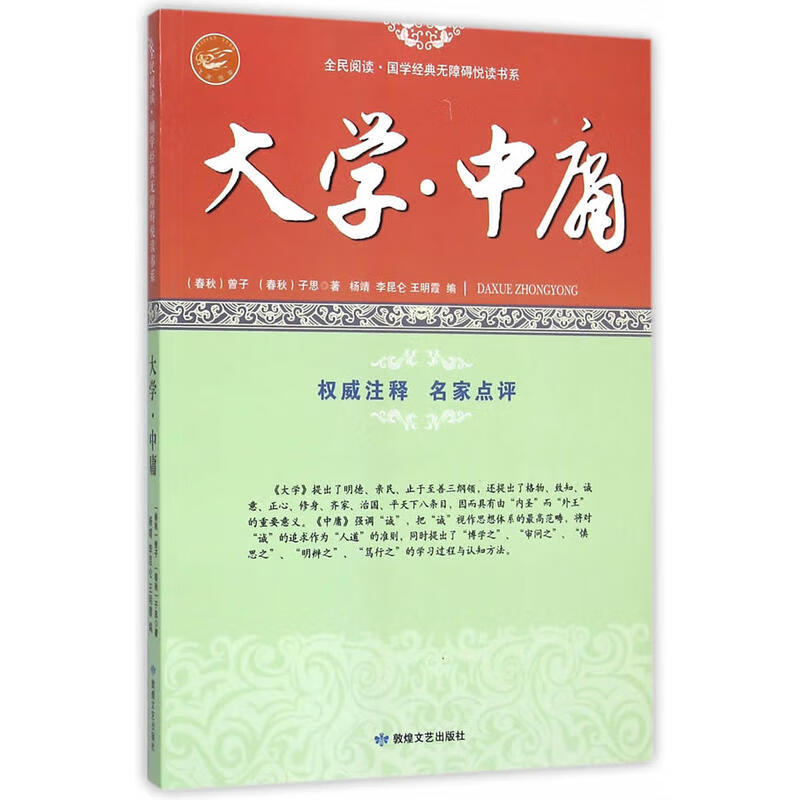 大学·中庸:儒家经典/国学/古籍/(春秋)曾子，(春秋)子思著/敦煌文艺出版社/9787546808/书籍
