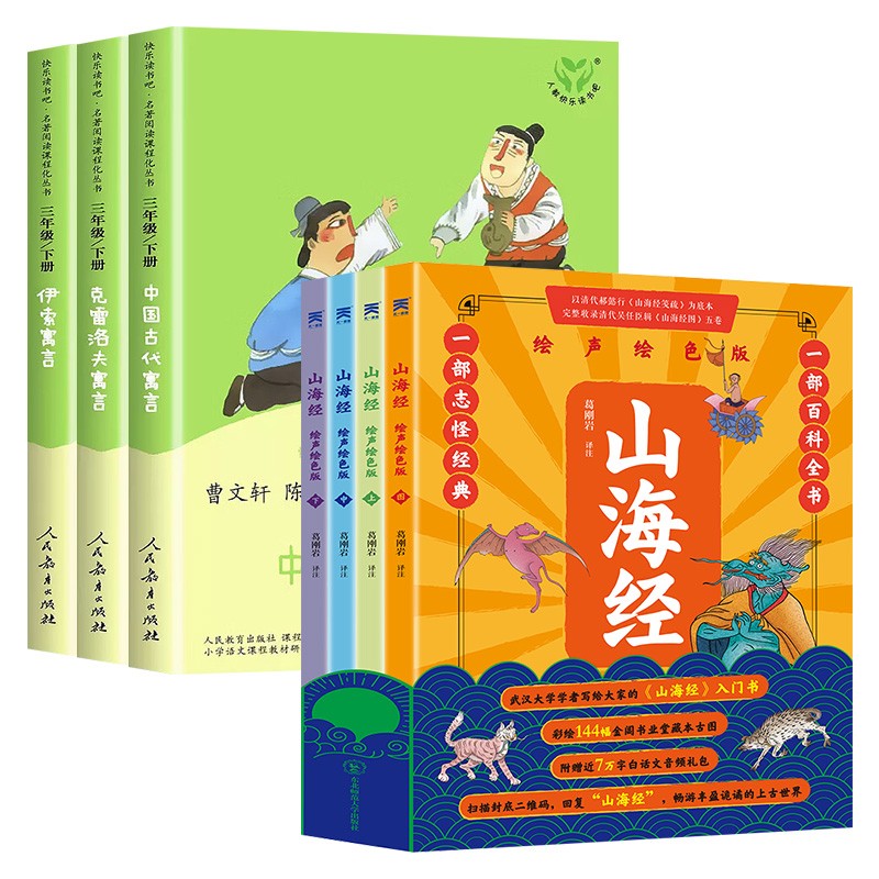 快乐读书吧三年级下 中国古代寓言+克雷洛夫寓言+伊索寓言+山海经 (共7册)