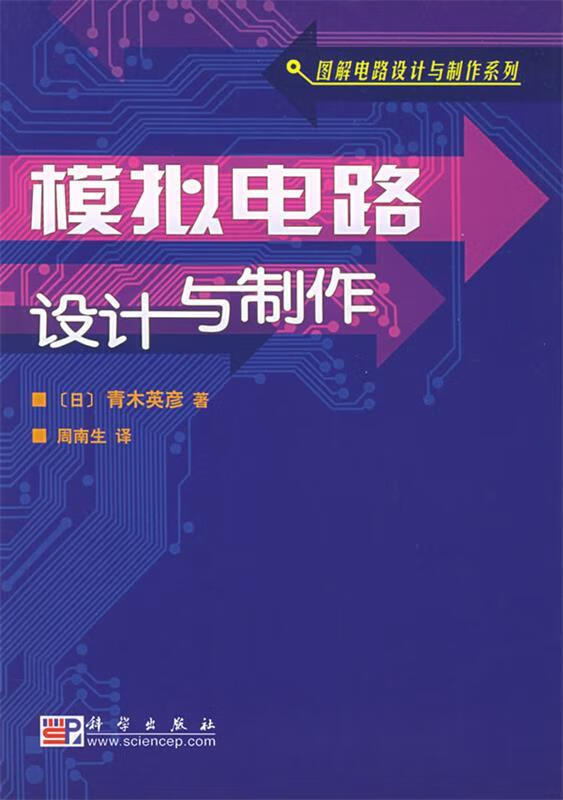 模拟电路设计与制作【特惠】