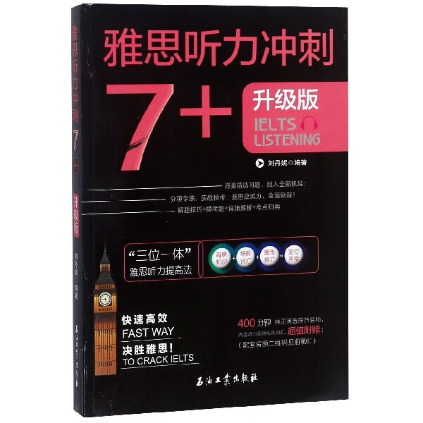 雅思听力冲刺7+(升级版)