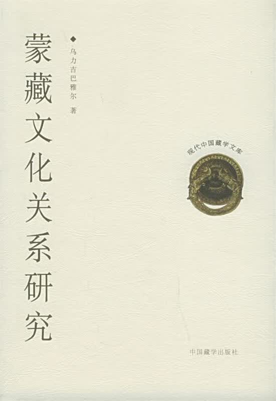 蒙藏文化关系研究—现代中国藏学文库
