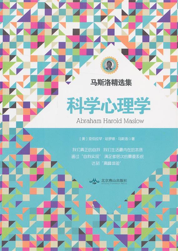 马洛斯精选集:科学心理学 (美)马斯洛