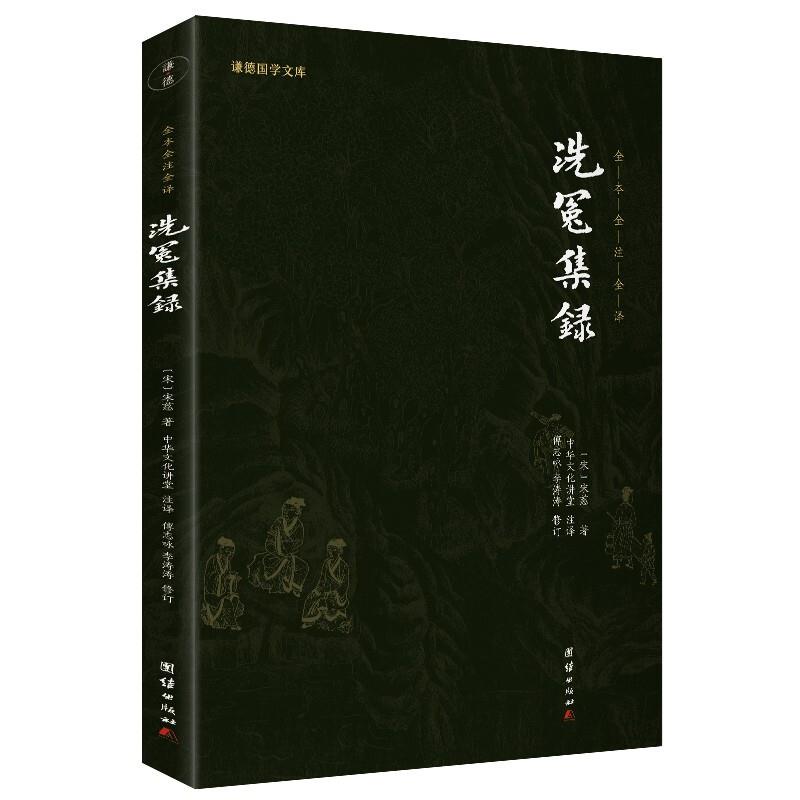 洗冤集录