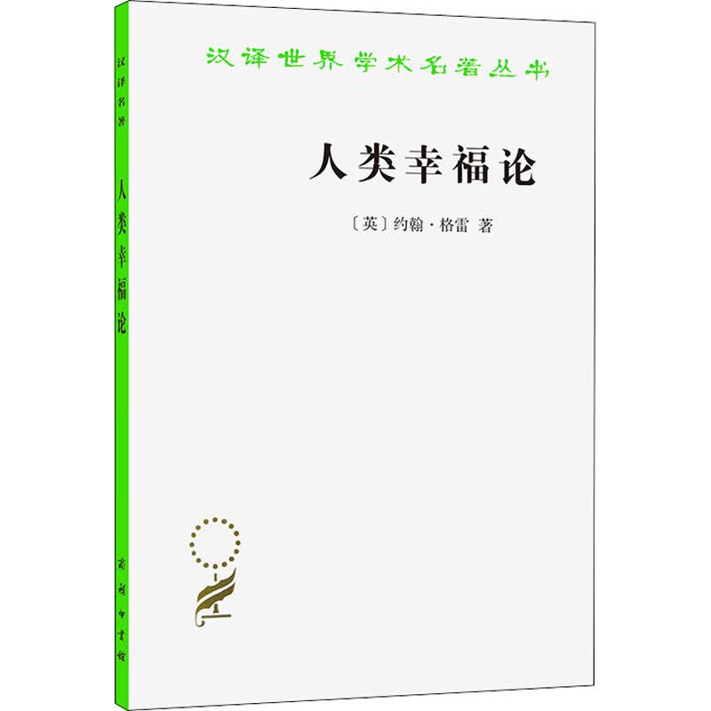人类幸福论 图书