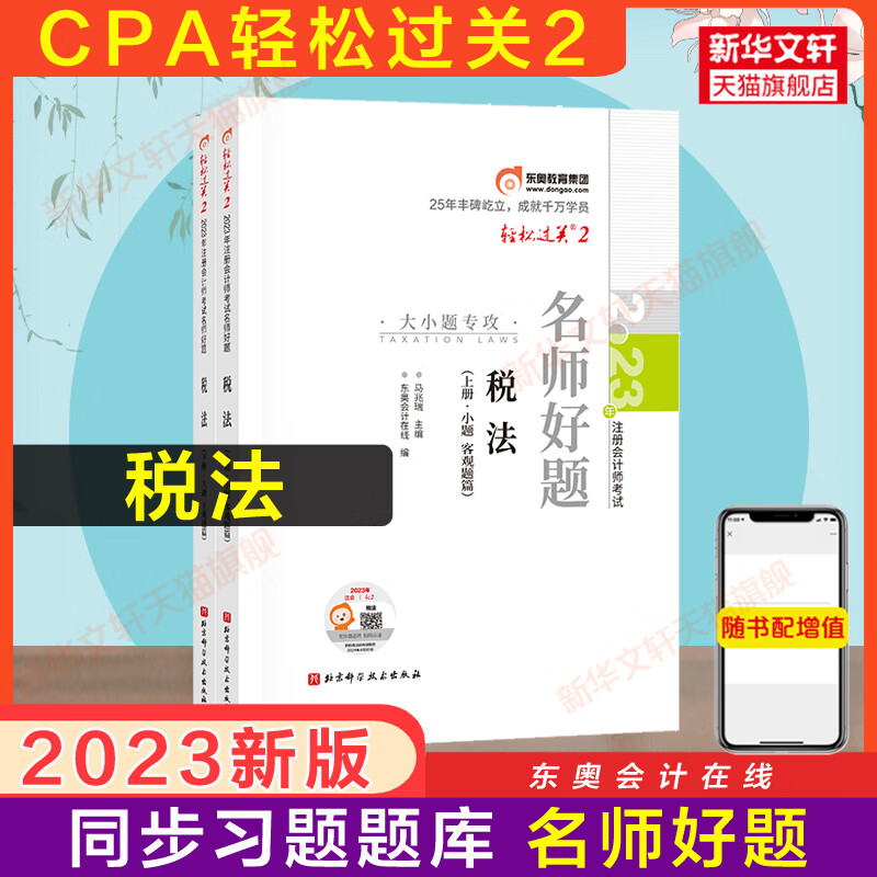东奥注会2023年税法轻松过关2CPA轻二名师好题同步练习题题库 搭历年真题试题试卷注册会计师官方教材税法轻一轻松过关1
