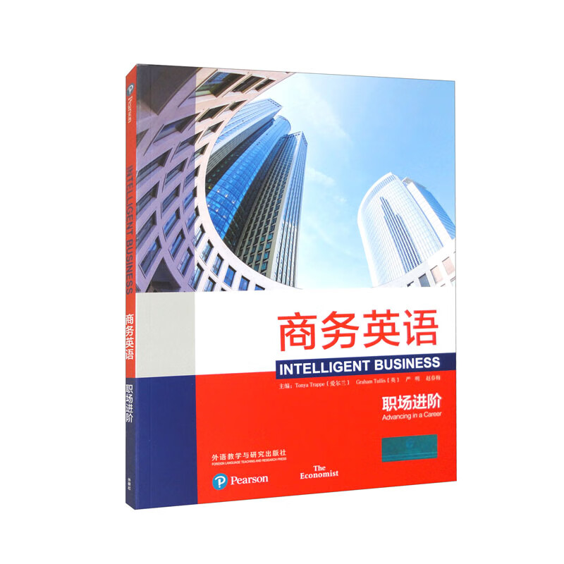 商务英语：职场进阶