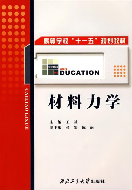 材料力学 王社主编【书】