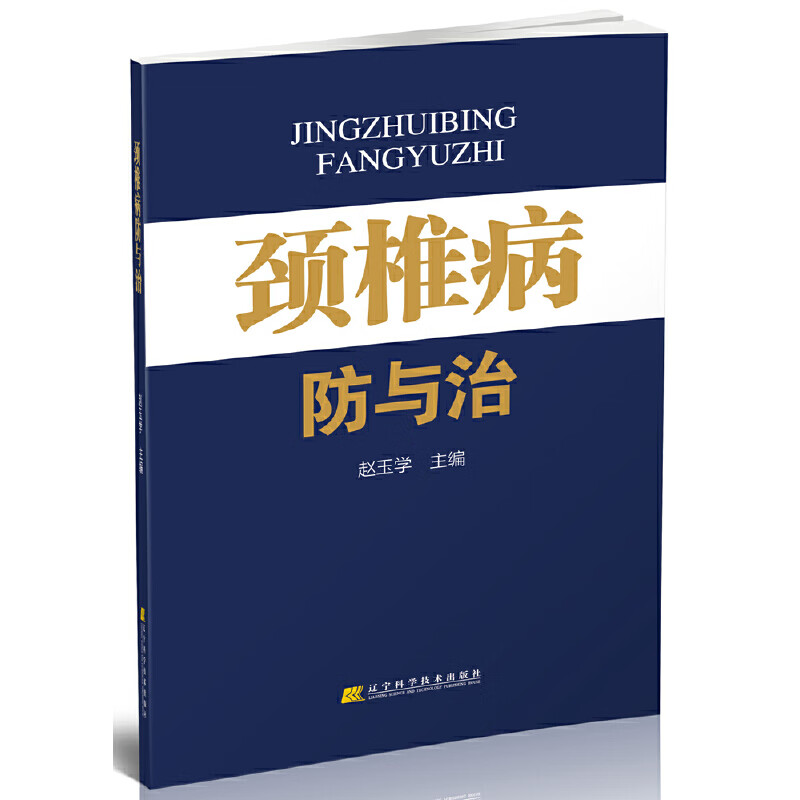 颈椎病防与治