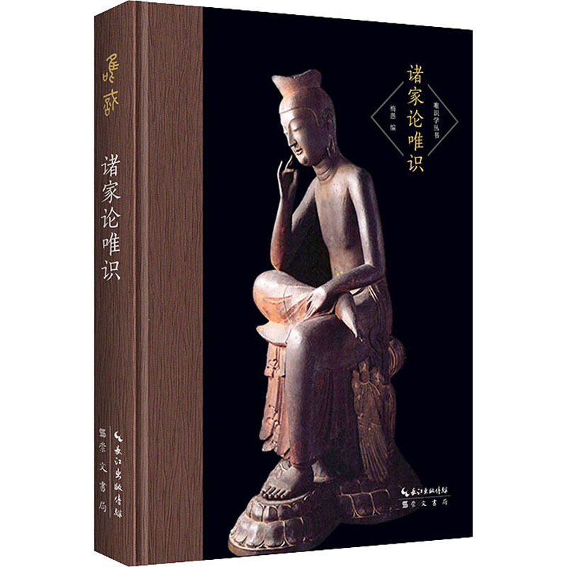诸家论唯识 图书