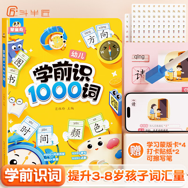 幼儿学前识1500字象形图解幼儿启蒙早教书学前识1000词学前班识字大王卡片拼音本组词造句拼音视频讲解幼小衔接宝宝趣味看图学汉字 学前识1000词