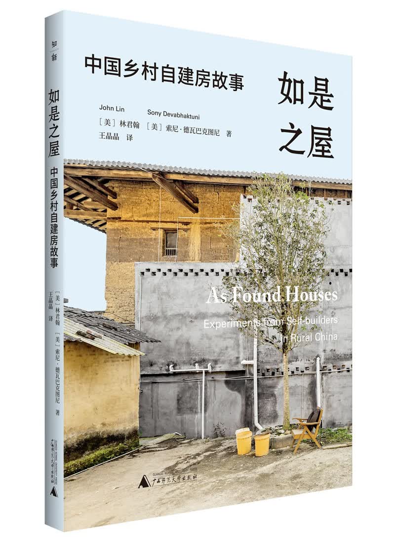 如是之屋： 中国乡村自建房故事