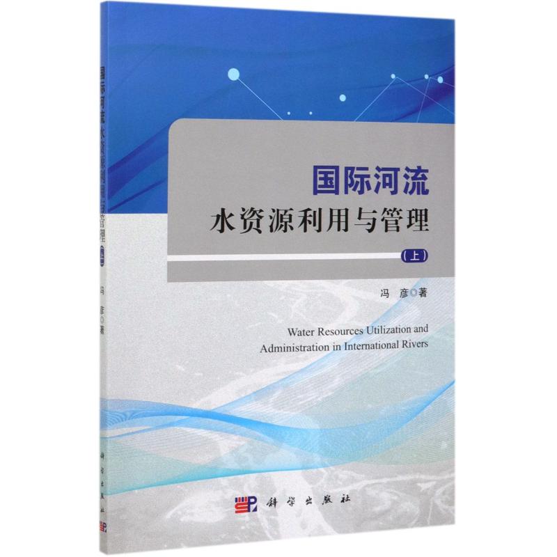 国际河流水资源利用与管理(上)