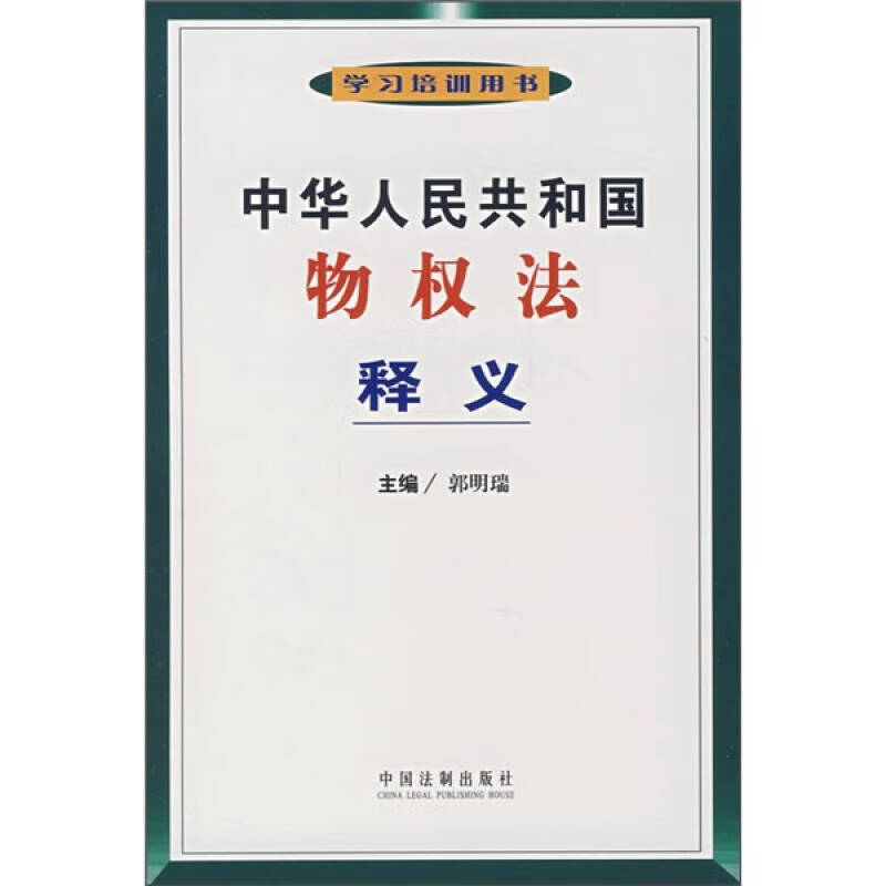 中华人民共和国物权法释义【好书】