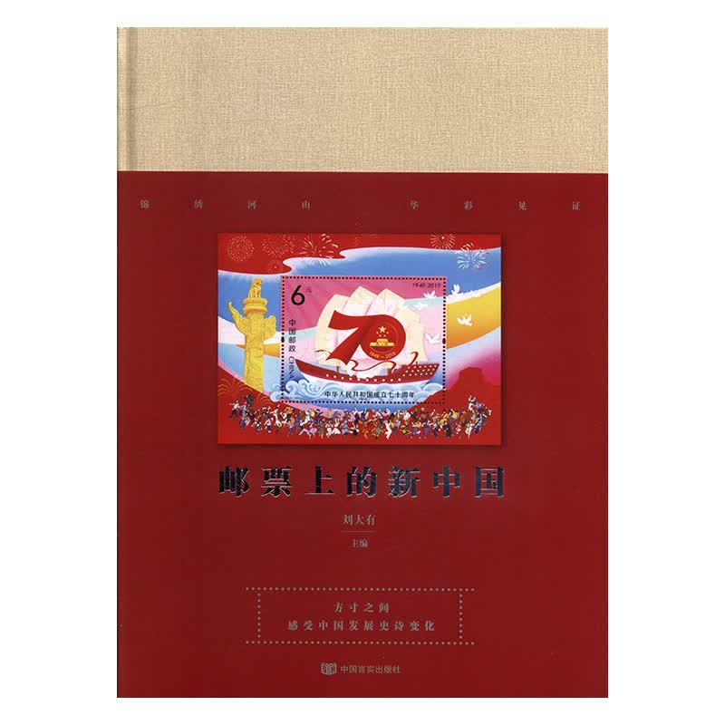 邮票上的新中国 艺术 刘大有 中国言实出版社 9787517131366