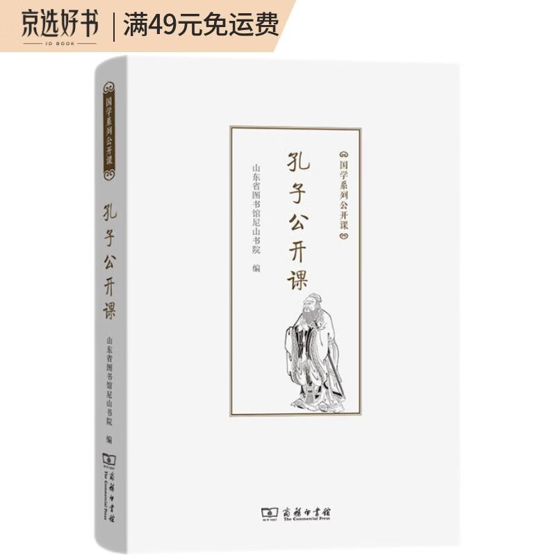 孔子公开课（国学系列公开课）
