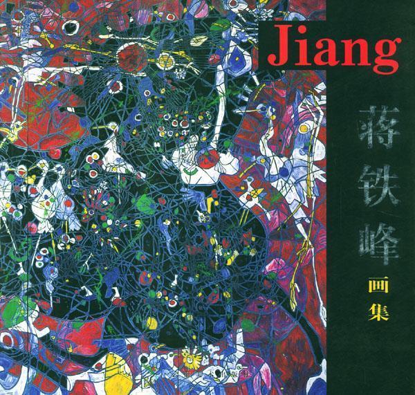 蒋铁峰画集 蒋铁峰 绘