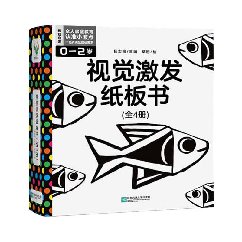 视觉激发纸板书全4册0-2岁宝宝启蒙早教黑白颜色认知激发大脑潜能 视觉激发纸板书全4册