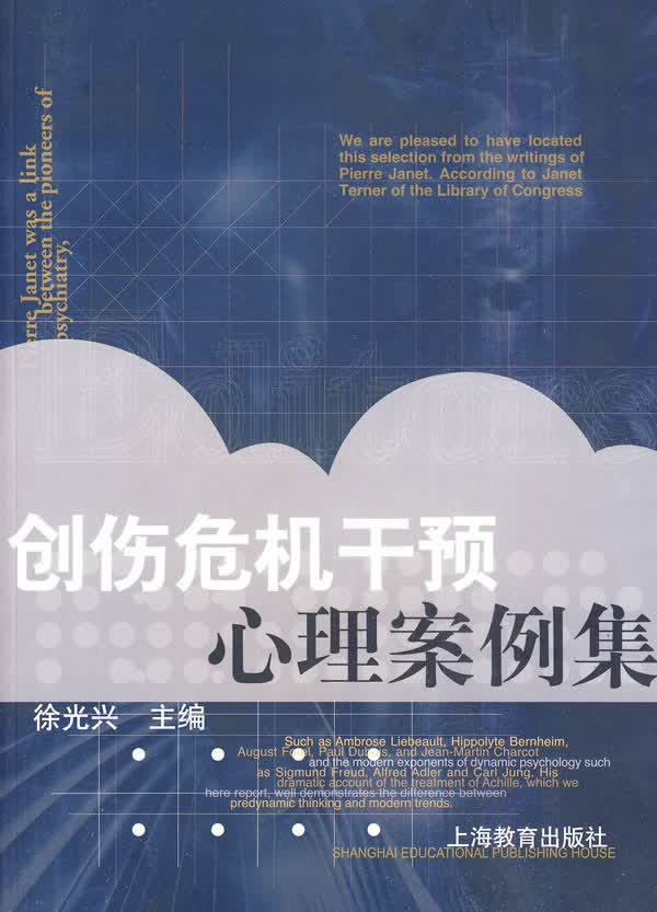 创伤危机干预心理案例集【特惠】