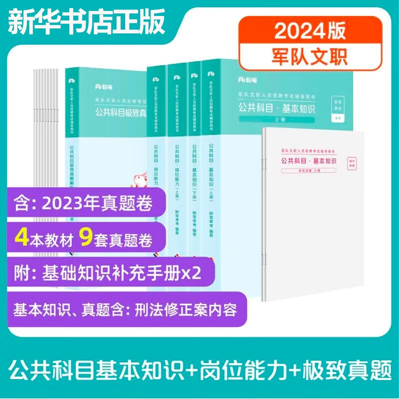 【科目可选】粉笔事业编2023军队文职考试教材 2023部队文职干部人员考试题库刷题书 粉笔公考2023公安招警考试公安专业知识专用教材 国省考人民警察考试用书 【军队文职】套装 公共科目+极致真题
