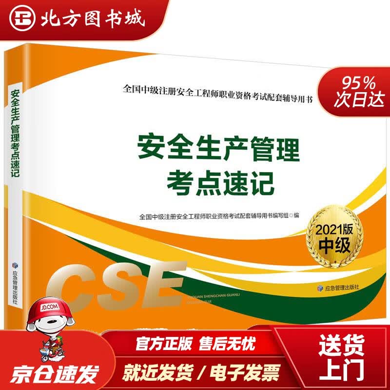 【现货】安全生产管理考点速记2021版应急管理出版社 北方图书城