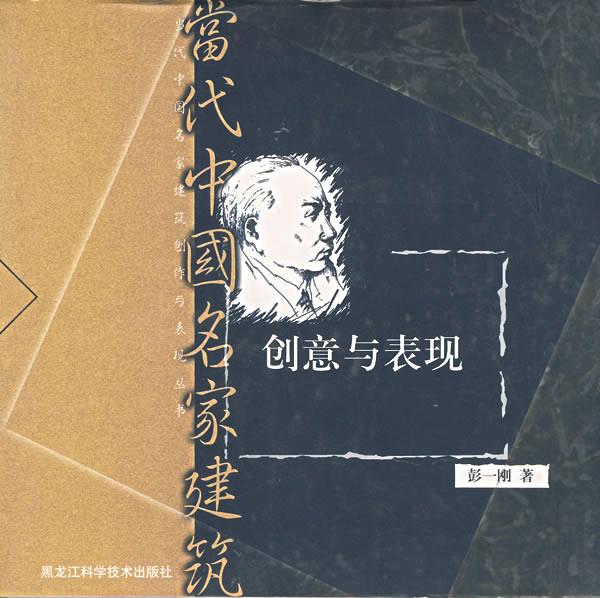 创意与表现 彭一刚 著【书】
