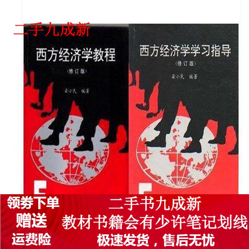 西方经济学学习指导