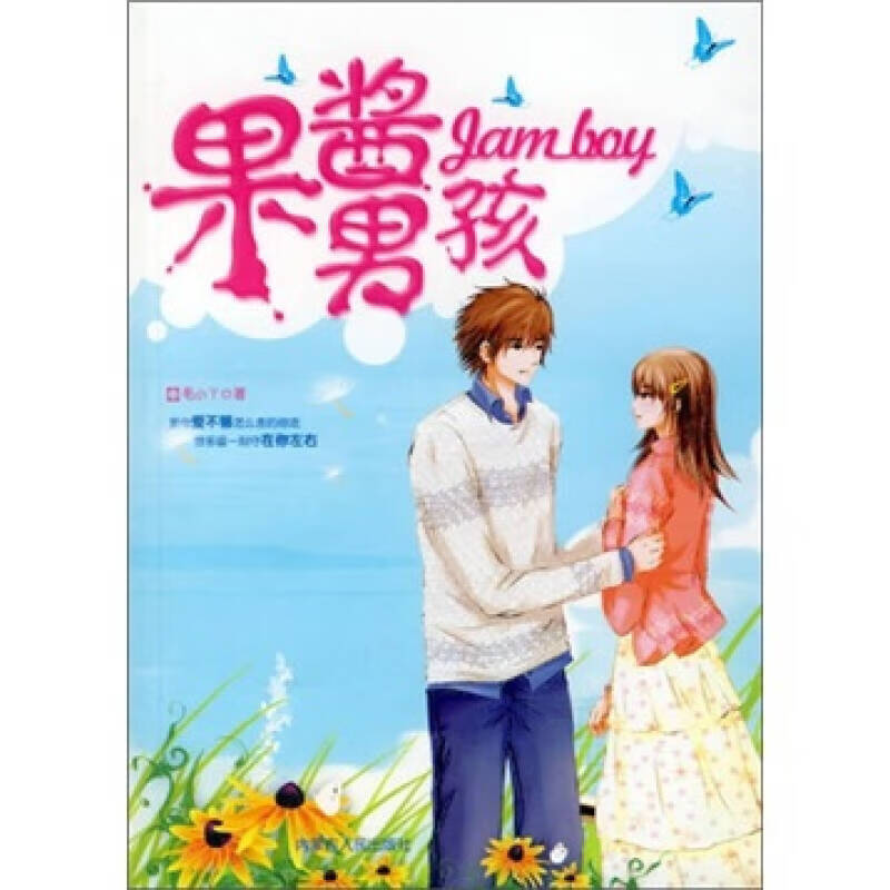 果酱男孩【特惠】