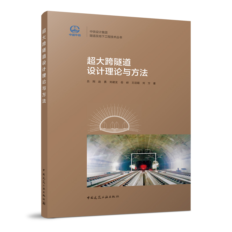 【建工社直发】超大跨隧道设计理论与方法 中国建筑工业出版社