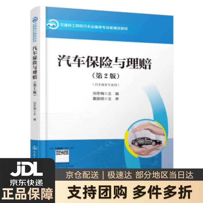 【 送货上门】汽车保险与理赔（第2版）