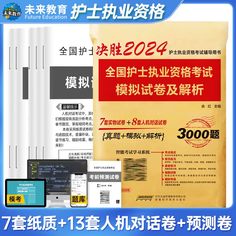 全国护士执业资格证考试2024模拟试卷与解析 全国护士执业资格考试辅导用书可搭人卫版教材